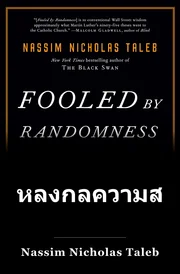 โง่เพราะความสุ่ม book cover