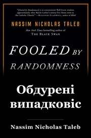 Обдурені випадковістю book cover
