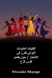 للفتيات الملونات اللواتي فكرن في الانتحار / عندما يكون قوس قزح book cover
