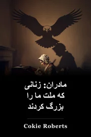 مادران: زنانی که ملت ما را بزرگ کردند book cover