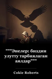 """Энелер: биздин улутту тарбиялаган аялдар""" book cover
