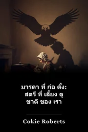 มารดา ที่ ก่อ ตั้ง: สตรี ที่ เลี้ยง ดู ชาติ ของ เรา book cover