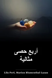 أربعة الحصى الكمال book cover
