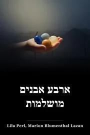 ארבע להקות מושלמות book cover