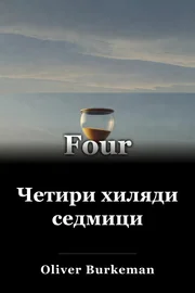 Четири хиляди седмици book cover