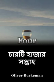 চারটি হাজার সপ্তাহ book cover