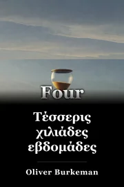 Τέσσερις χιλιάδες εβδομάδες book cover