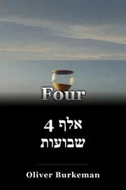 4 אלף שבועות book cover