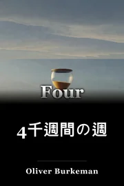 4千週間の週 book cover