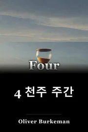 4 천주 주간 book cover