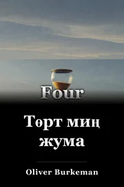 Төрт миң жума book cover