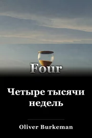 Четыре тысячи недель book cover