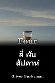 สี่ พัน สัปดาห์ book cover