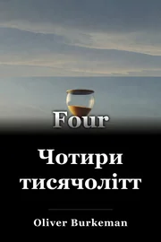 Чотири тисячоліття book cover