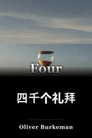 四千个礼拜 book cover