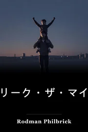 マイティをフリーク book cover