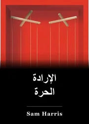 الإرادة الحرة book cover