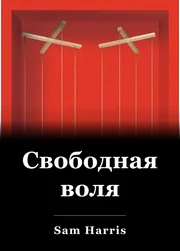 Бесплатная воля book cover