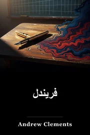 فريندل book cover