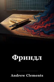 Фринд book cover
