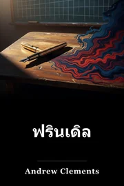เส้นต่อเนื่อง book cover