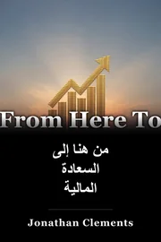 من هنا إلى السعادة المالية book cover