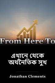 এখানে থেকে অর্থনৈতিক সুখ book cover
