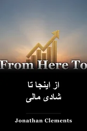 از اینجا تا شادی مالی book cover