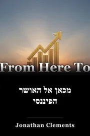 מכאן אל האושר הפיננסי book cover