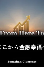 ここから金融幸福へ book cover