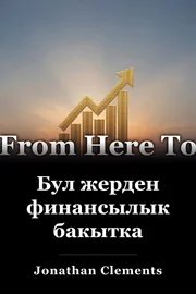 Бул жерден финансылык бакытка book cover