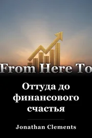 Оттуда до финансового счастья book cover