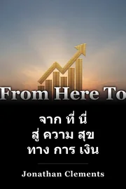 จาก ที่ นี่ สู่ ความ สุข ทาง การ เงิน book cover