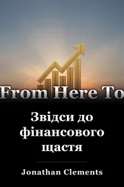 Звідси до фінансового щастя book cover