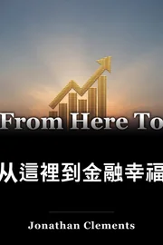 从這裡到金融幸福 book cover
