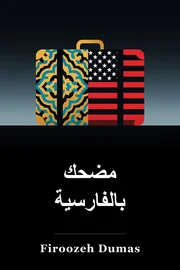 مضحك في الفارسية book cover