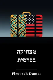 מצחיק בפרסי book cover