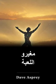 مغيرات اللعبة book cover