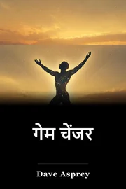 गेम चेंजर book cover