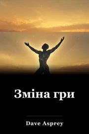 Зміна гри book cover