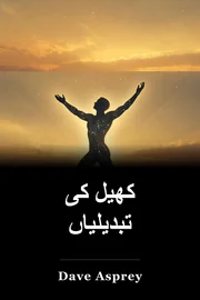 کھیل کی تبدیلیاں book cover