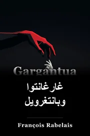 غارغانتوا وبانتاجرويل book cover