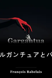 Gargantua と Pantagruel book cover