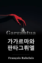 Gargantua와 Pantagruel book cover