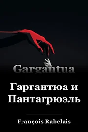 Gargantua и Pantagruel book cover