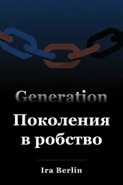 Генерации на улов book cover