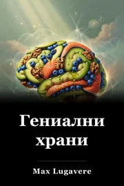 Гениални храни book cover