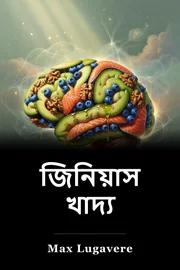 জিনিয়াস খাদ্য book cover