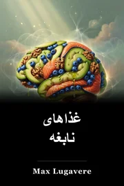 غذاهای نابغه book cover