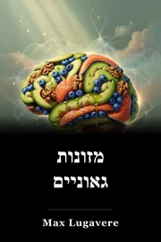 מזונות גאוניים book cover